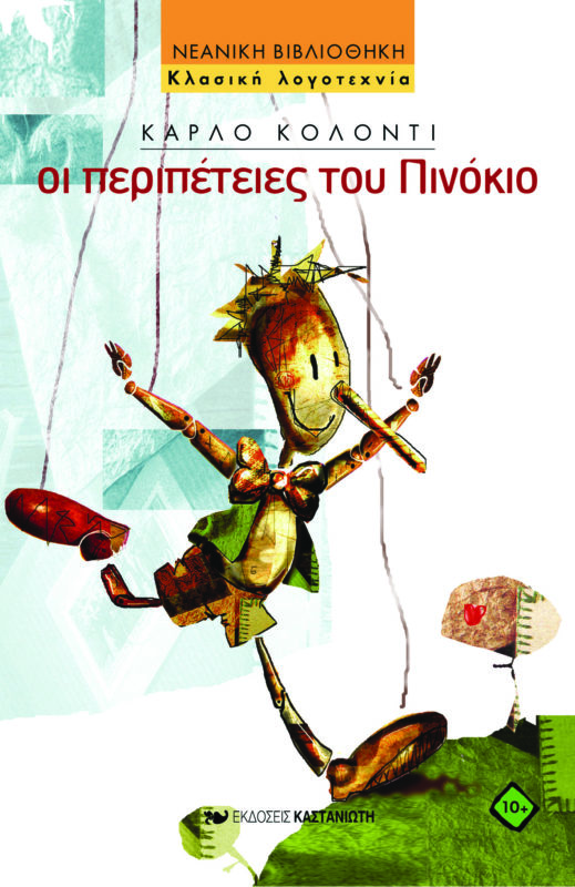 Οι περιπέτειες του Πινόκιο - LIFO SHOP