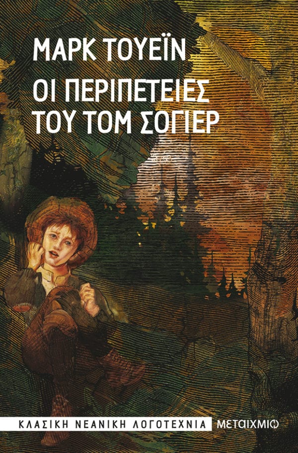 Οι περιπέτειες του Τομ Σόγιερ - LIFO SHOP