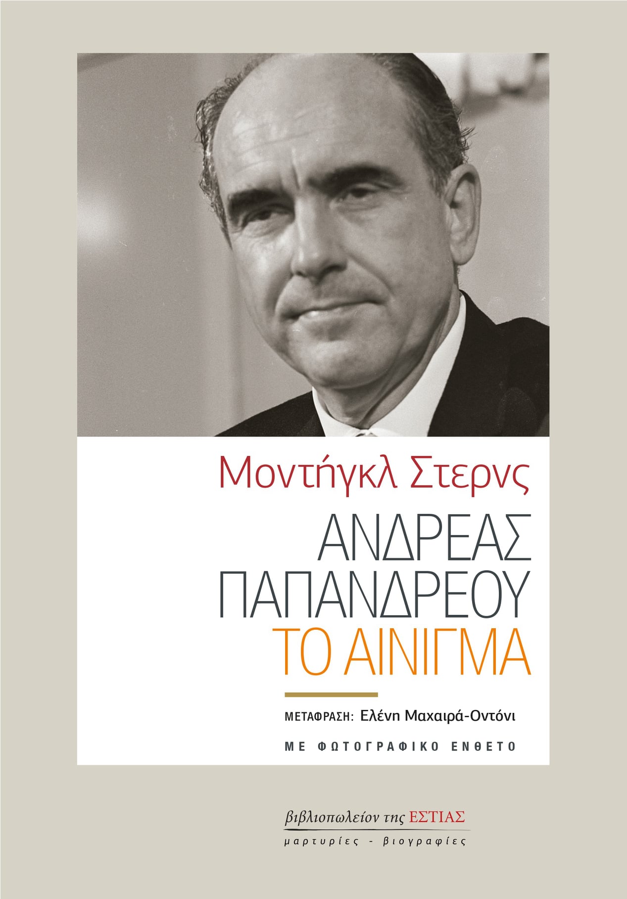 Ανδρέας Παπανδρέου: Το αίνιγμα - LIFO SHOP