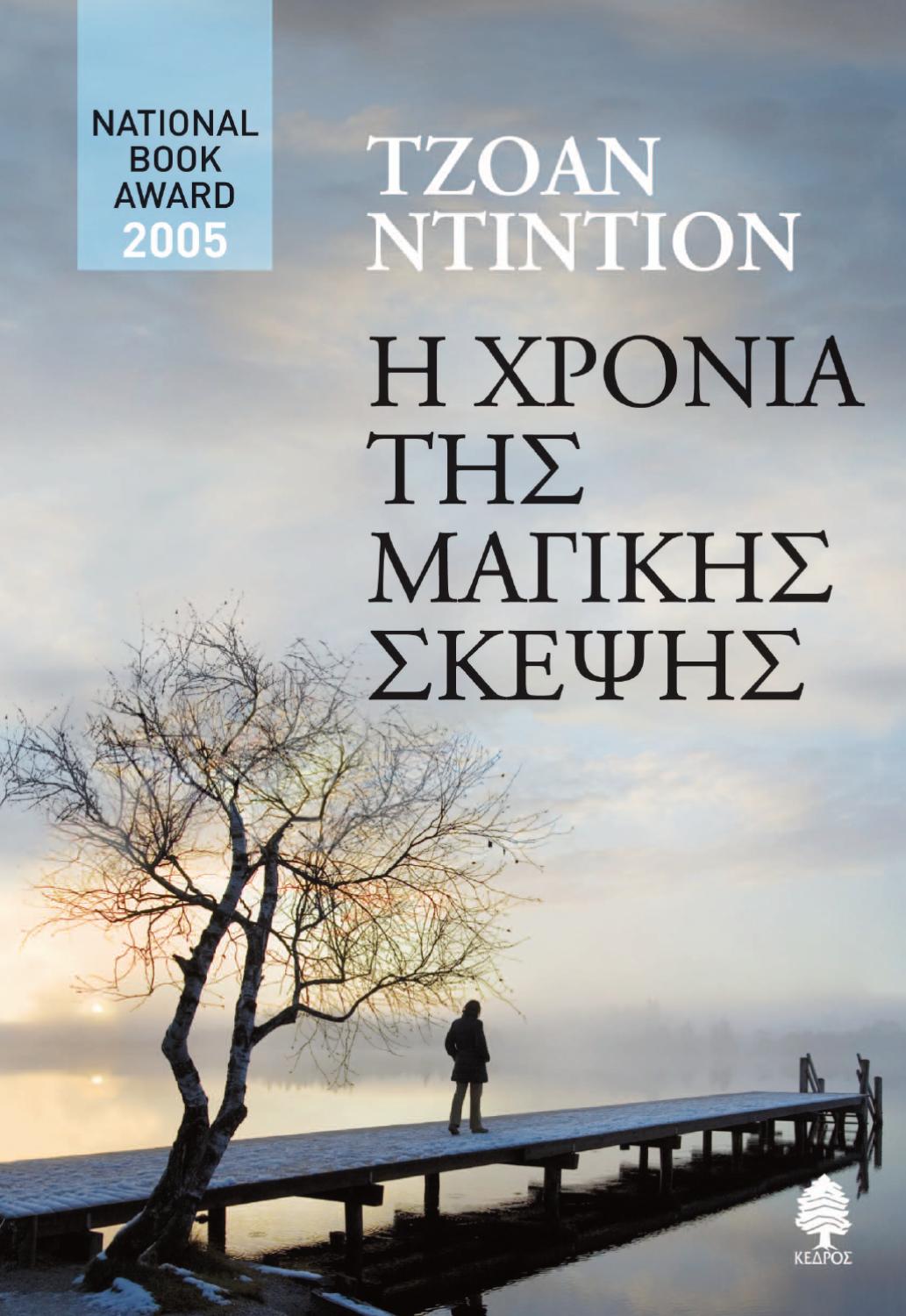 Η χρονιά της μαγικής σκέψης - LIFO SHOP