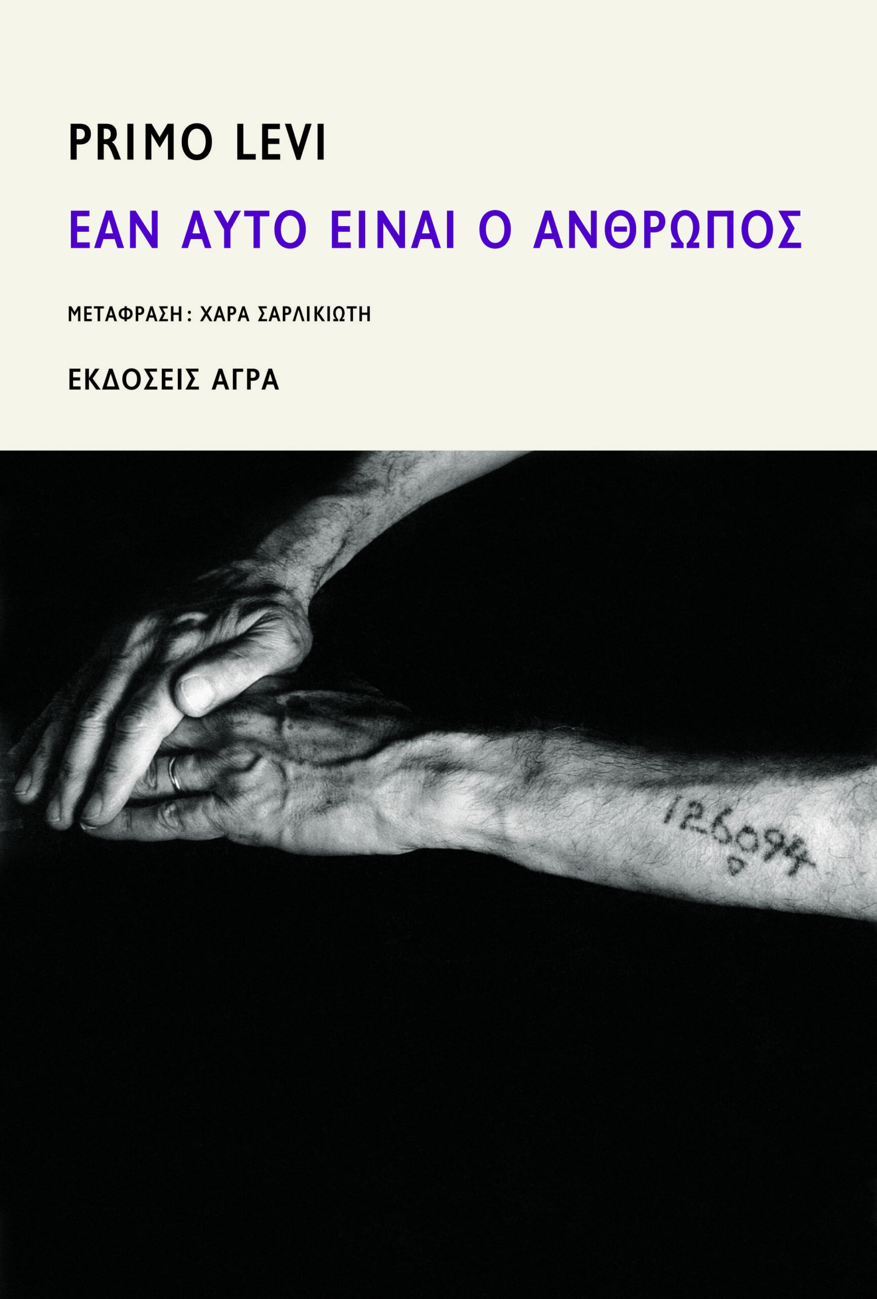 Εάν αυτό είναι ο άνθρωπος - LIFO SHOP