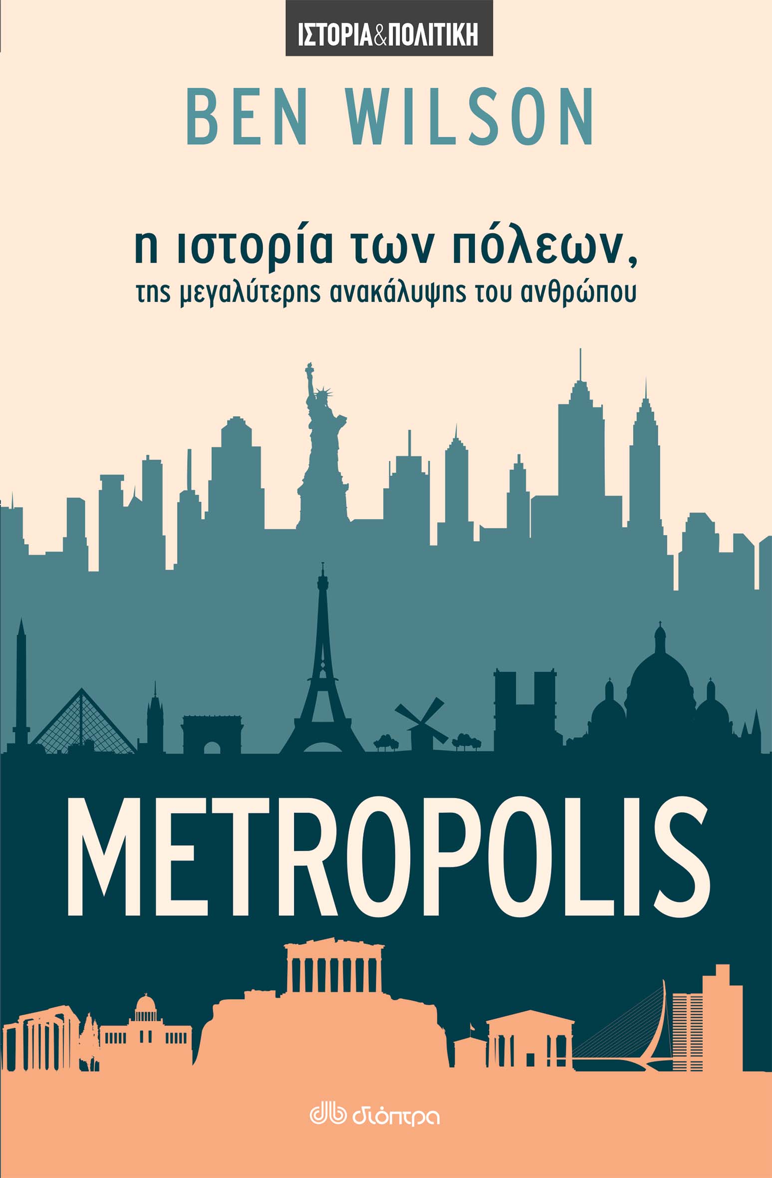 Metropolis-Η ιστορία των πόλεων - LIFO SHOP