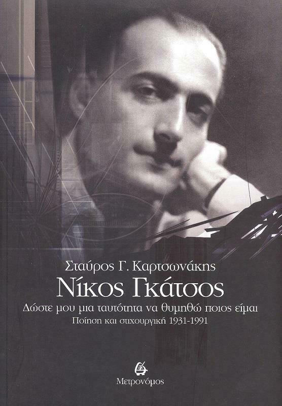 Νίκος Γκάτσος: Δώστε μου μια Ταυτότητα να Θυμηθώ ποιος Είμαι, Ποίηση ...