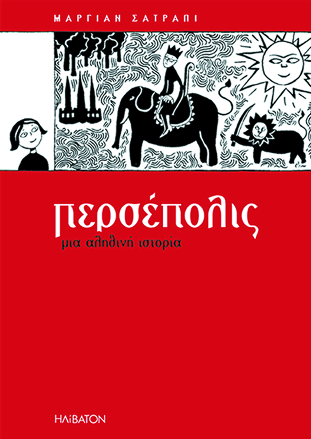 Περσέπολις. Μια αληθινή ιστορία - LIFO SHOP