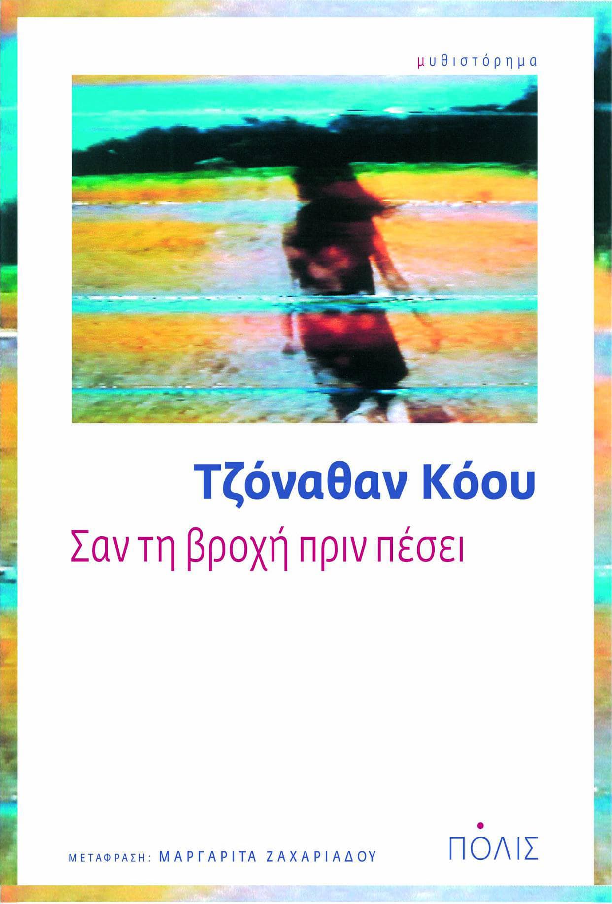 Σαν την βροχή πριν πέσει - LIFO SHOP