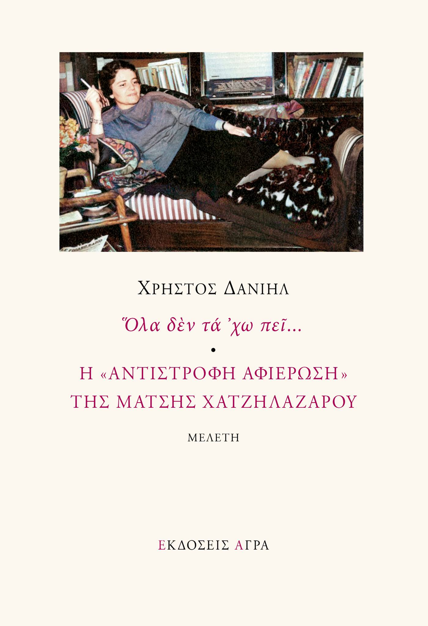 Όλα δεν τα ᾽χω πει... - LIFO SHOP