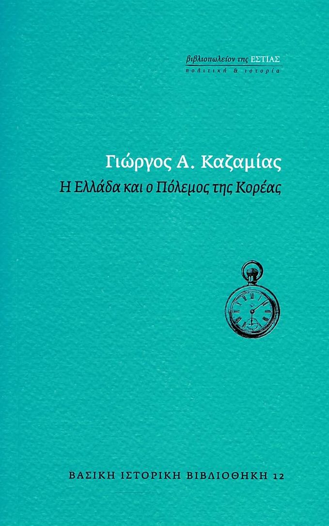 Η Ελλάδα και ο Πόλεμος της Κορέας - LIFO SHOP