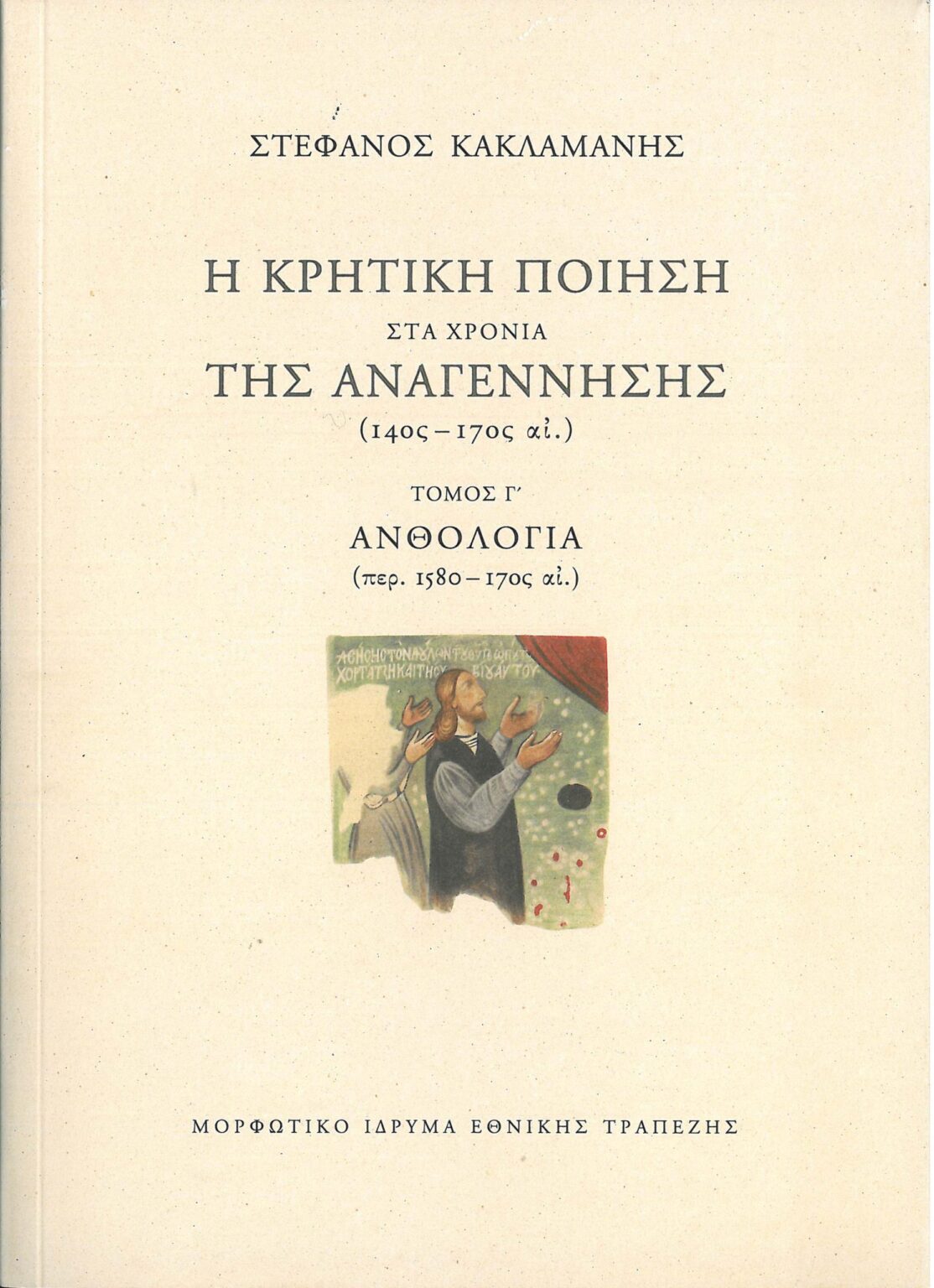 Η Κρητική Ποίηση στα χρόνια της Αναγέννησης, 14ος-17ος αιώνας, Τόμος Γ ...