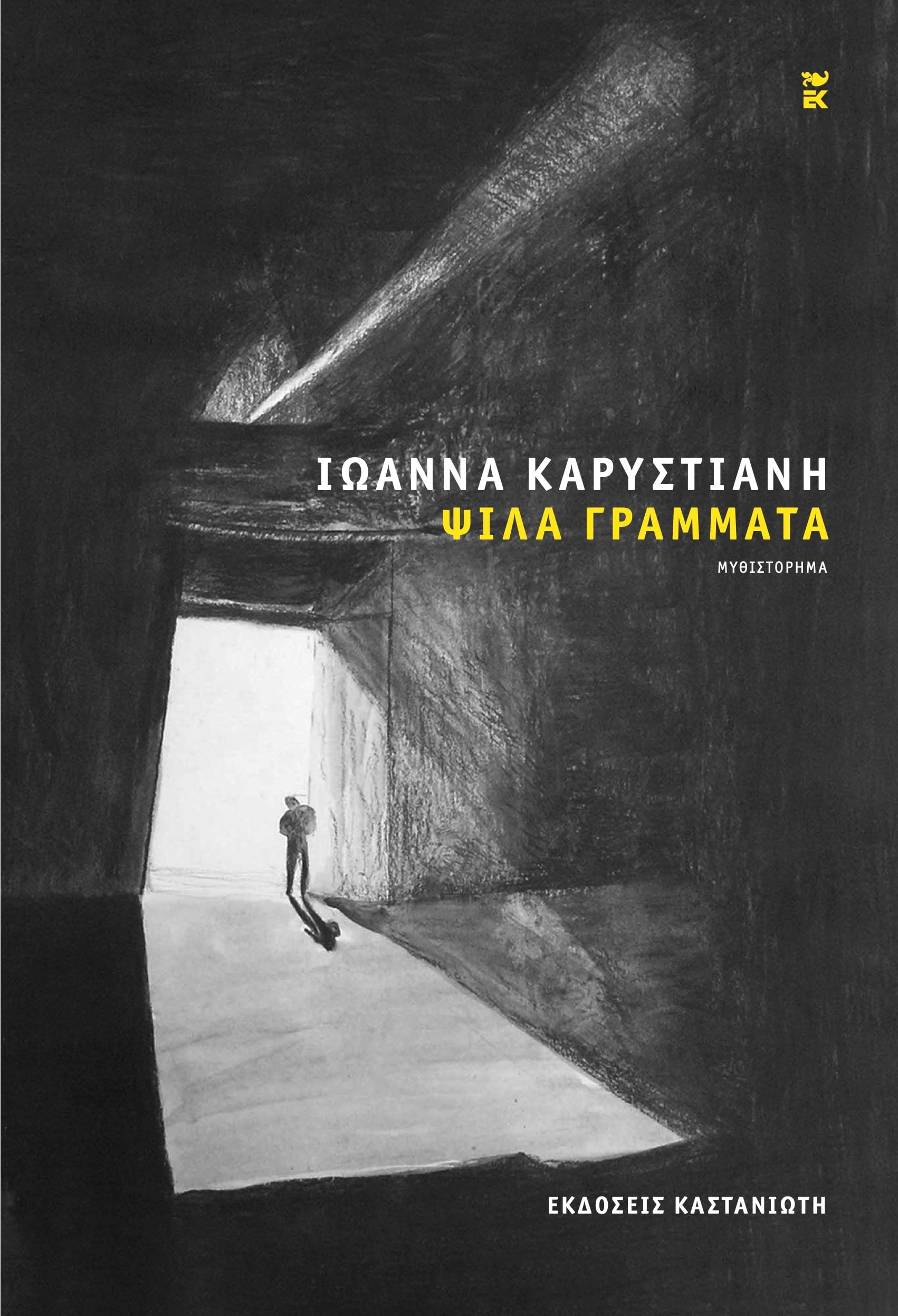 Ψιλά Γράμματα - LIFO SHOP