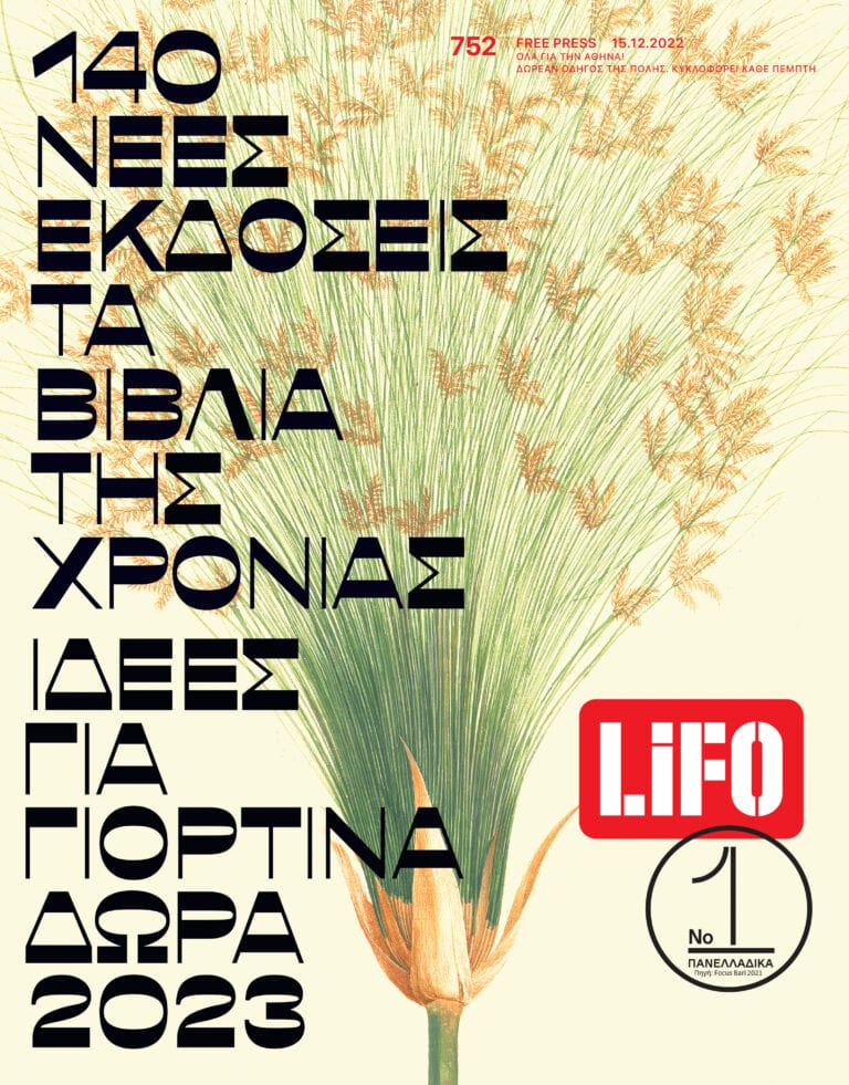 140 νέες εκδόσεις: Τα βιβλία της χρονιάς - ιδέες για γιορτινά δώρα 2023 - LIFO SHOP