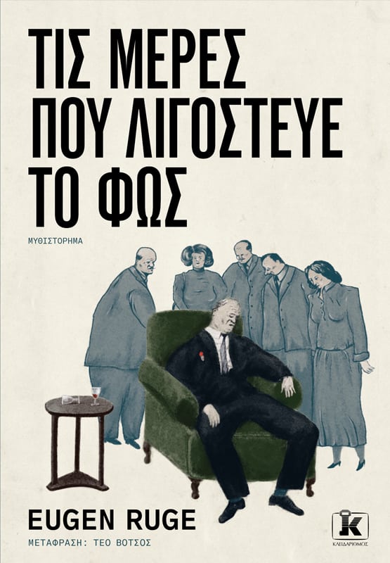 Τις μέρες που λιγόστευε το φως - LIFO SHOP