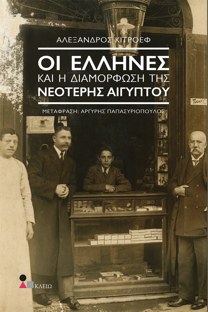 Οι Έλληνες και η διαμόρφωση της νεότερης Αιγύπτου - LIFO SHOP