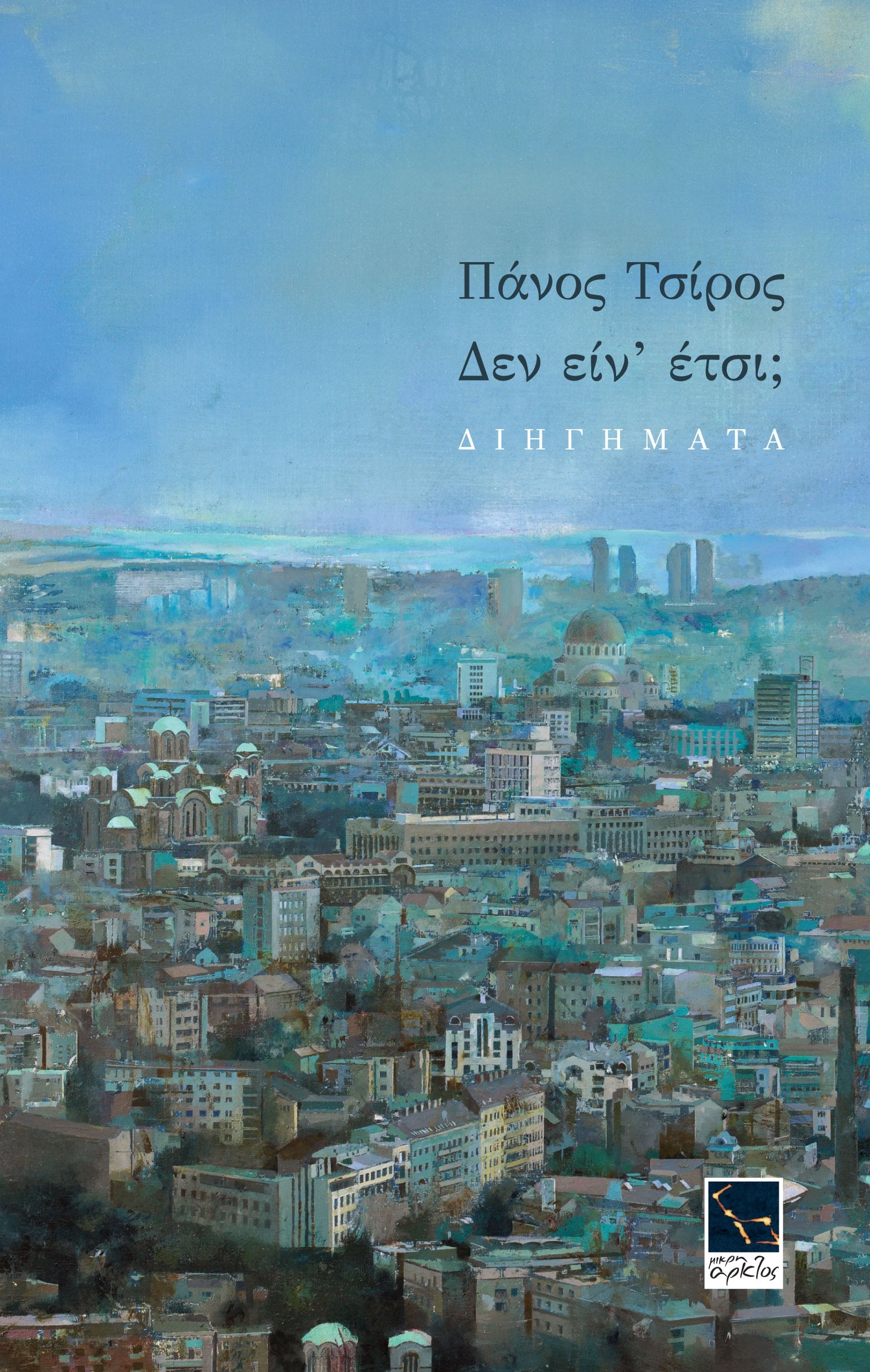 Δεν είν' έτσι; - LIFO SHOP
