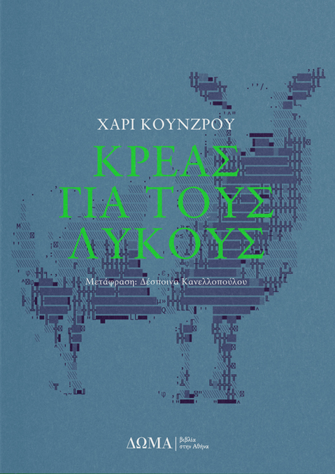 Κρέας για τους λύκους - LIFO SHOP