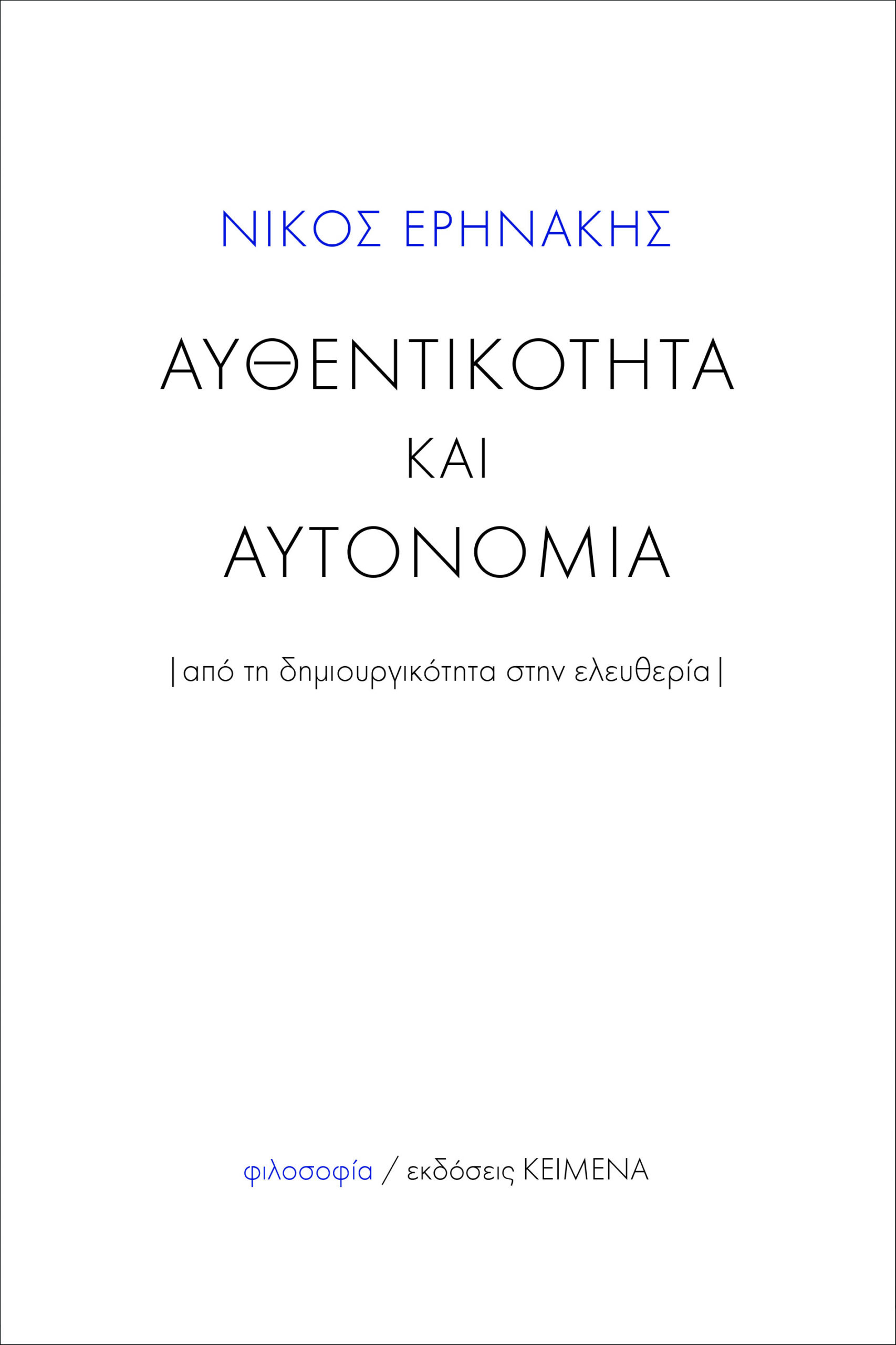 Αυθεντικότητα και αυτονομία - LIFO SHOP