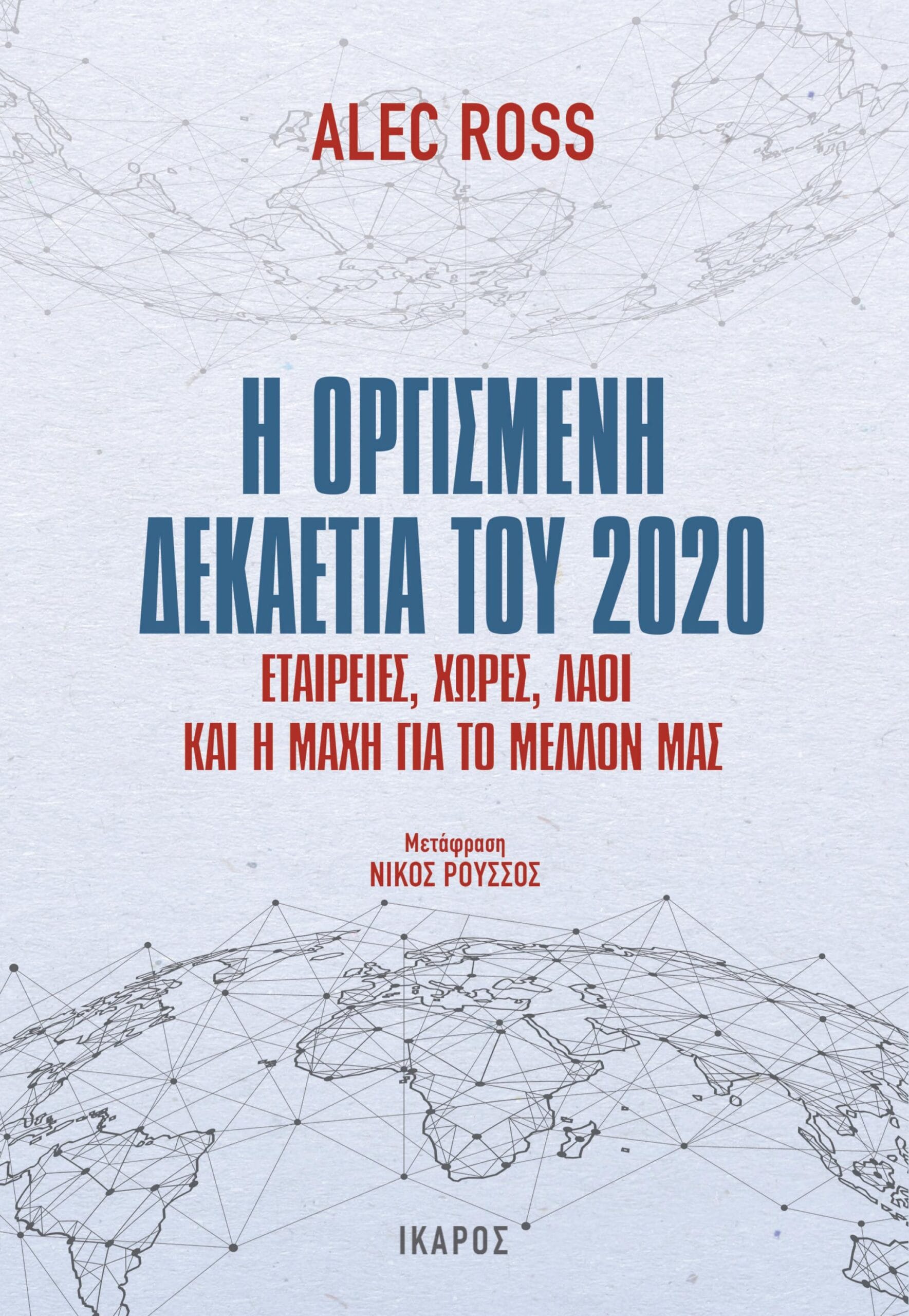 Η οργισμένη δεκαετία του 2020. Εταιρείες, χώρες, λαοί και η μάχη για το ...