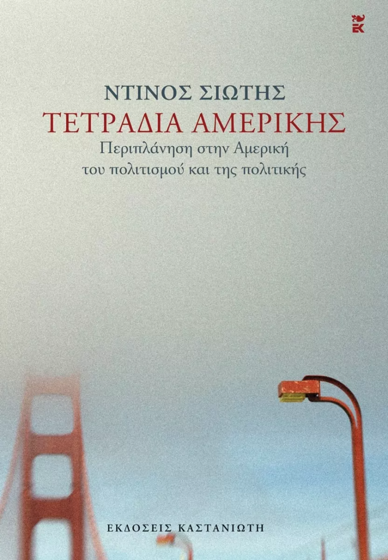 Τετραδια Αμερικής. Περιπλάνηση στην Αμερική του πολιτισμού και της ...