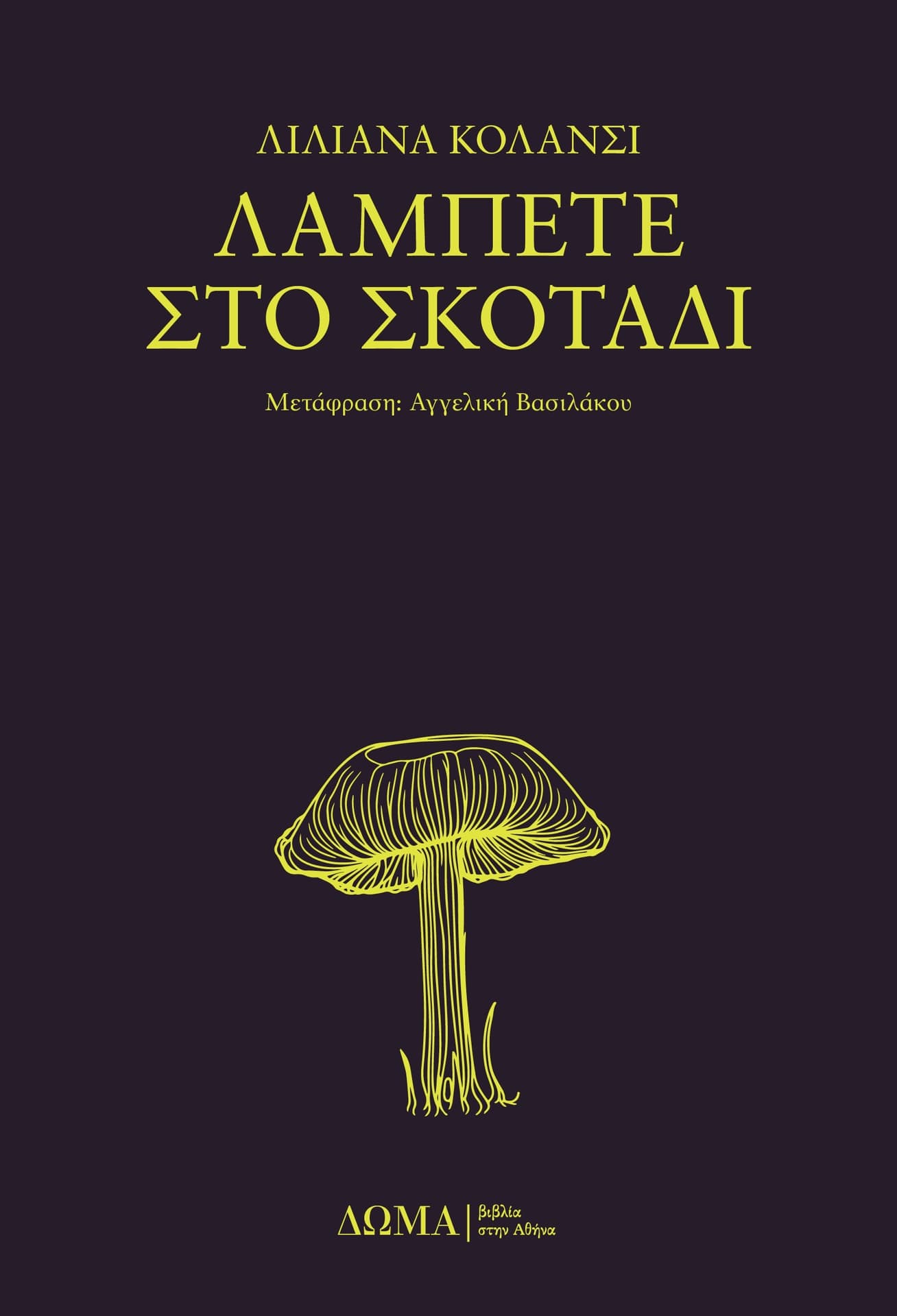 Λάμπετε στο σκοτάδι - LIFO SHOP
