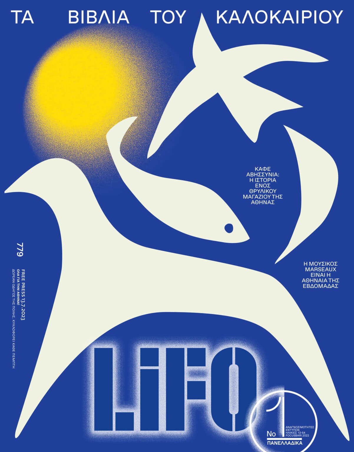 Τα βιβλία του καλοκαιριού - LIFO SHOP