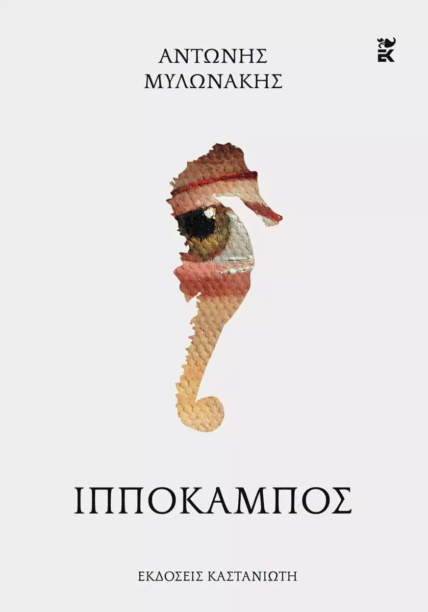 Ιππόκαμπος - LIFO SHOP