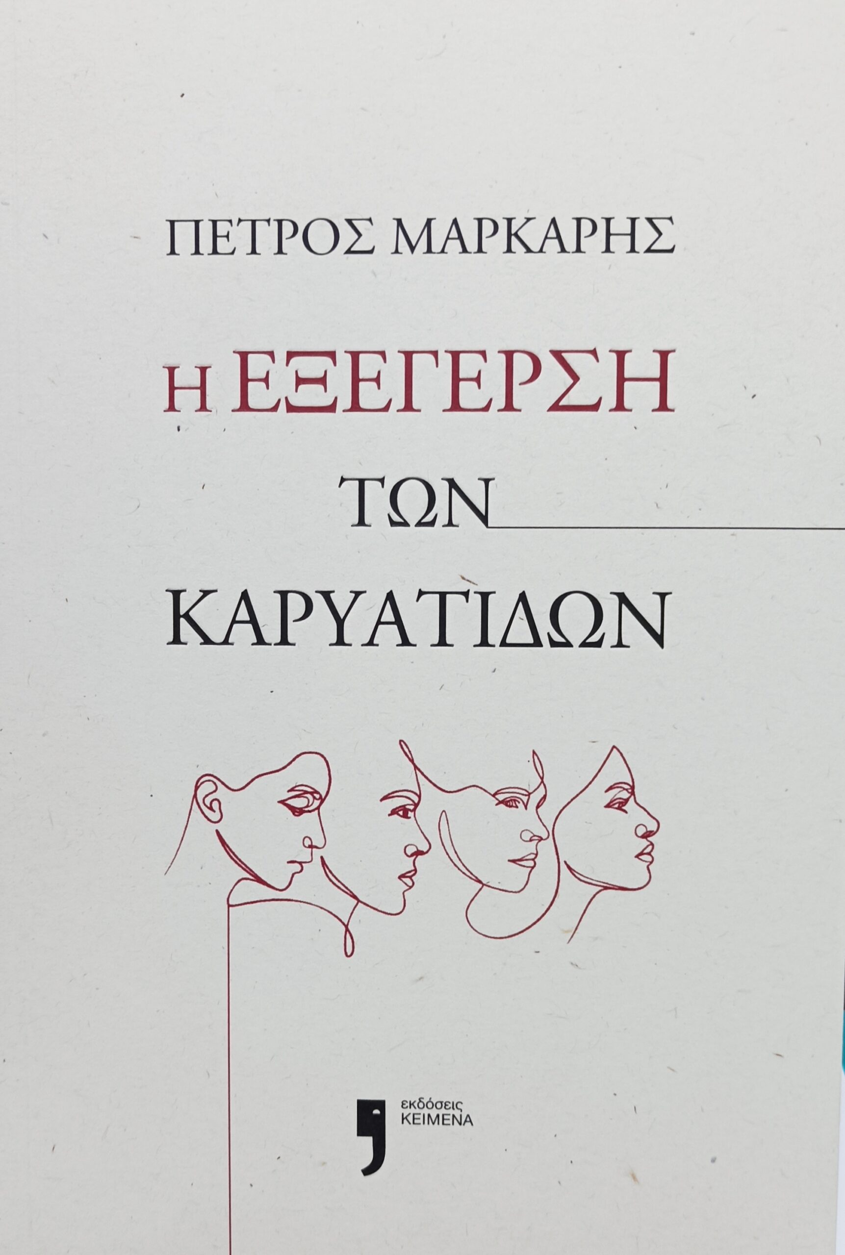Η εξέγερση των Καρυάτιδων - LIFO SHOP