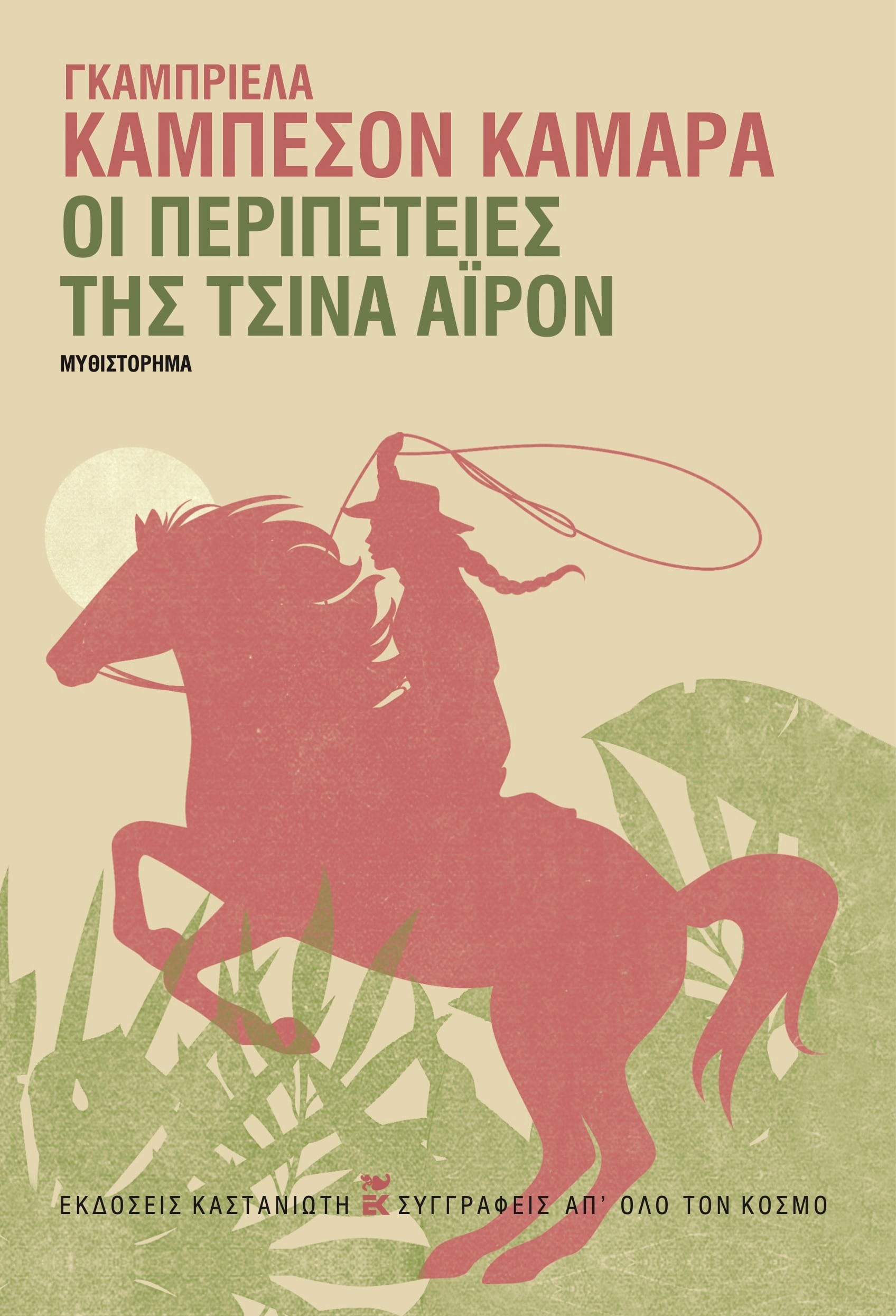 Οι περιπέτειες της Τσίνα Άιρον - LIFO SHOP