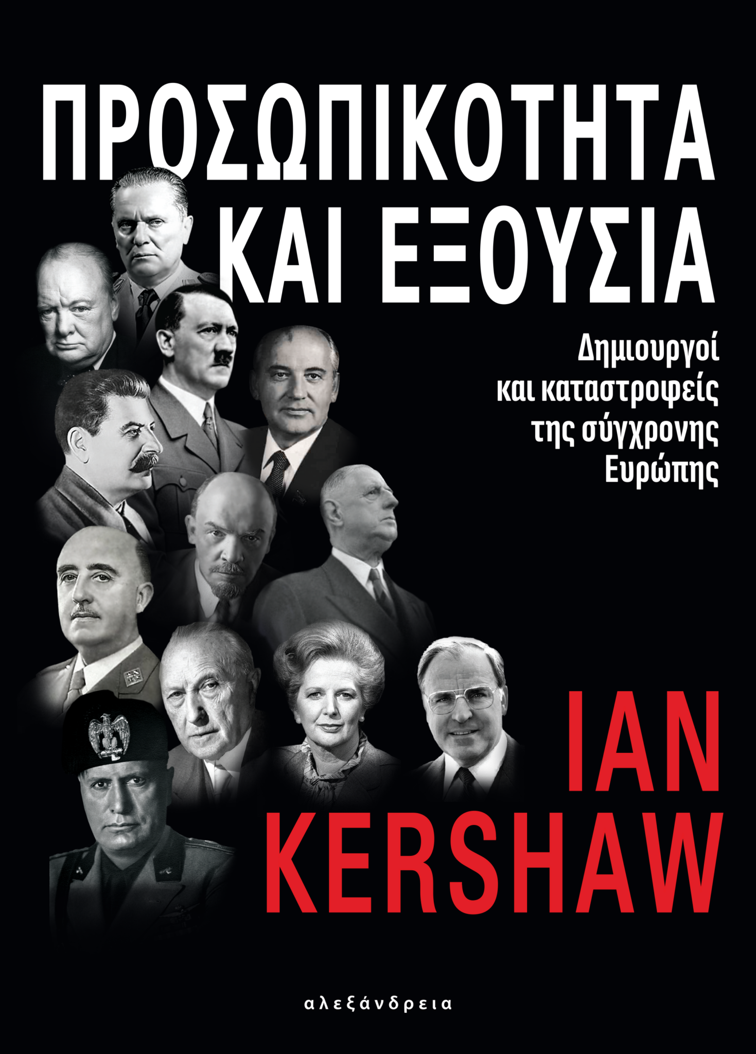 Προσωπικότητα και Εξουσία. Δημιουργοί και καταστροφείς της σύγχρονης ...