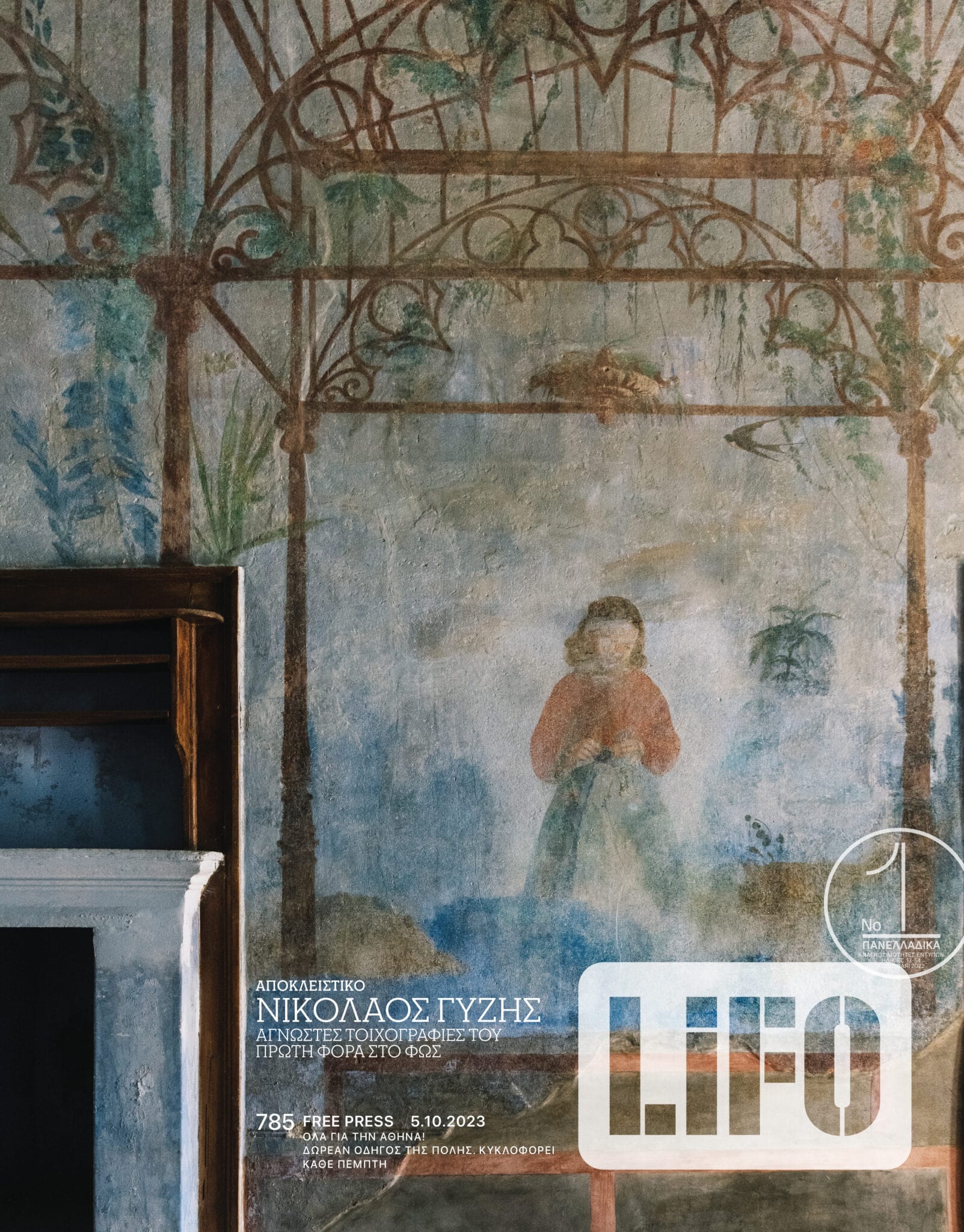 Νικόλαος Γύζης - LIFO SHOP