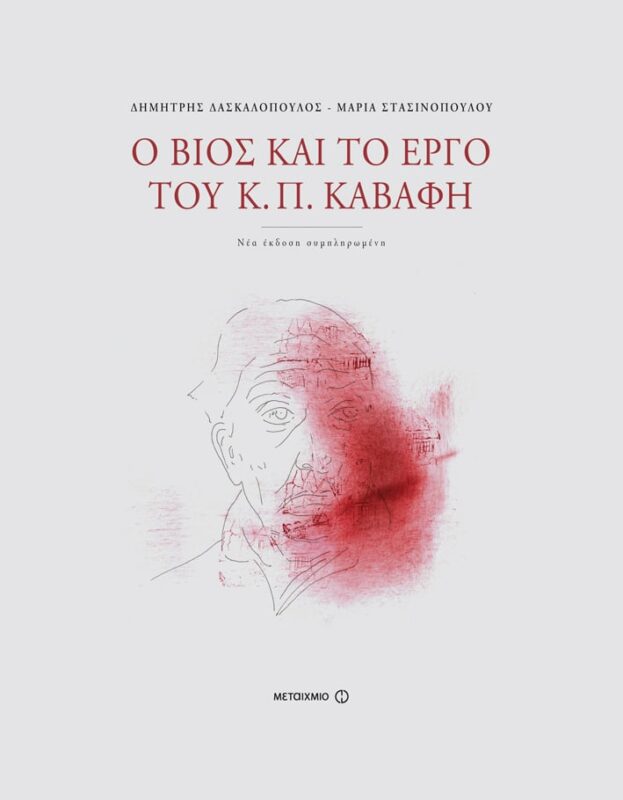 Ο βίος και το έργο του Κ. Π. Καβάφη - LIFO SHOP