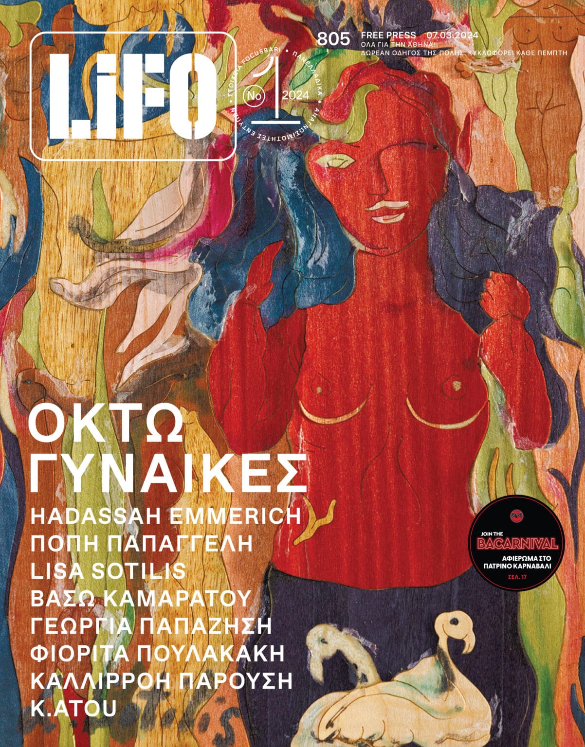 Οκτώ Γυναίκες - LIFO SHOP