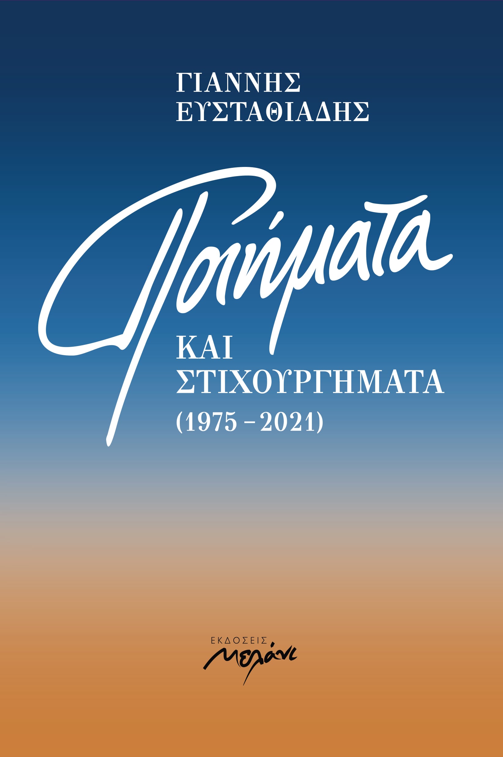 Ποιήματα και στιχουργήματα (1975-2021) - LIFO SHOP