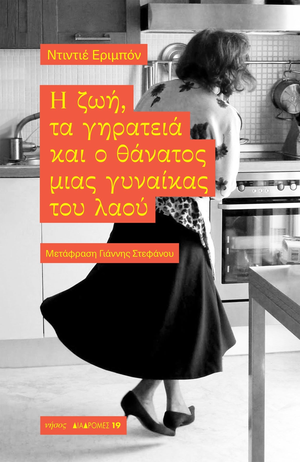 Η ζωή,τα γηρατειά και ο θάνατος μιας γυναίκας του λαού - LIFO SHOP