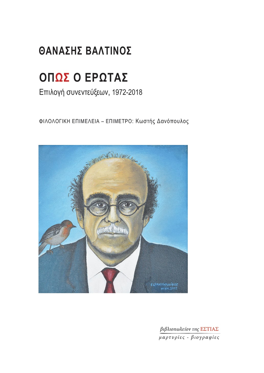 Όπως ο έρωτας. Επιλογή συνεντεύξεων 1972-2018 - LIFO SHOP