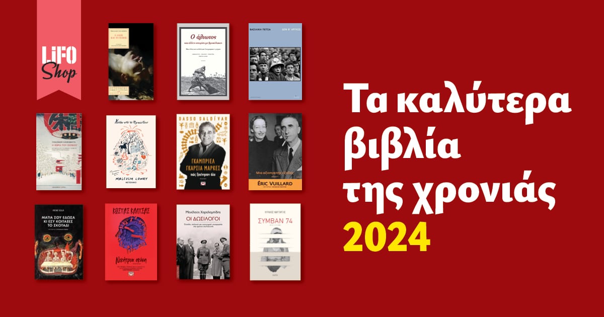 Τα καλύτερα βιβλία της χρονιάς 2024 - LIFO SHOP