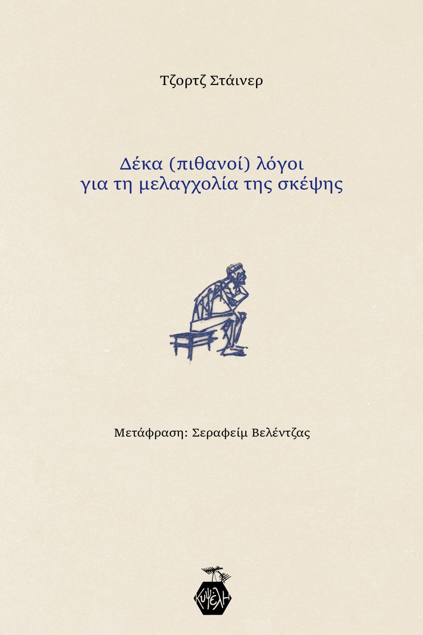 Δέκα (πιθανοί) λόγοι για τη μελαγχολία της σκέψης - LIFO SHOP