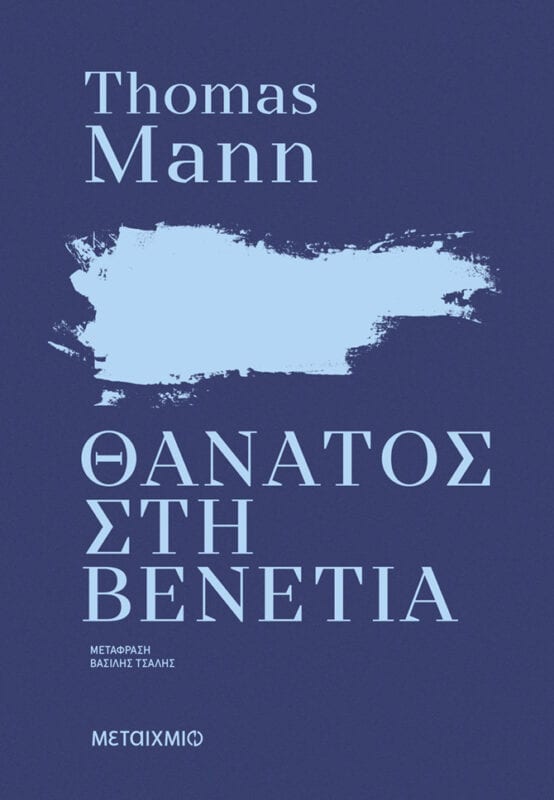 Θάνατος στη Βενετία - LIFO SHOP