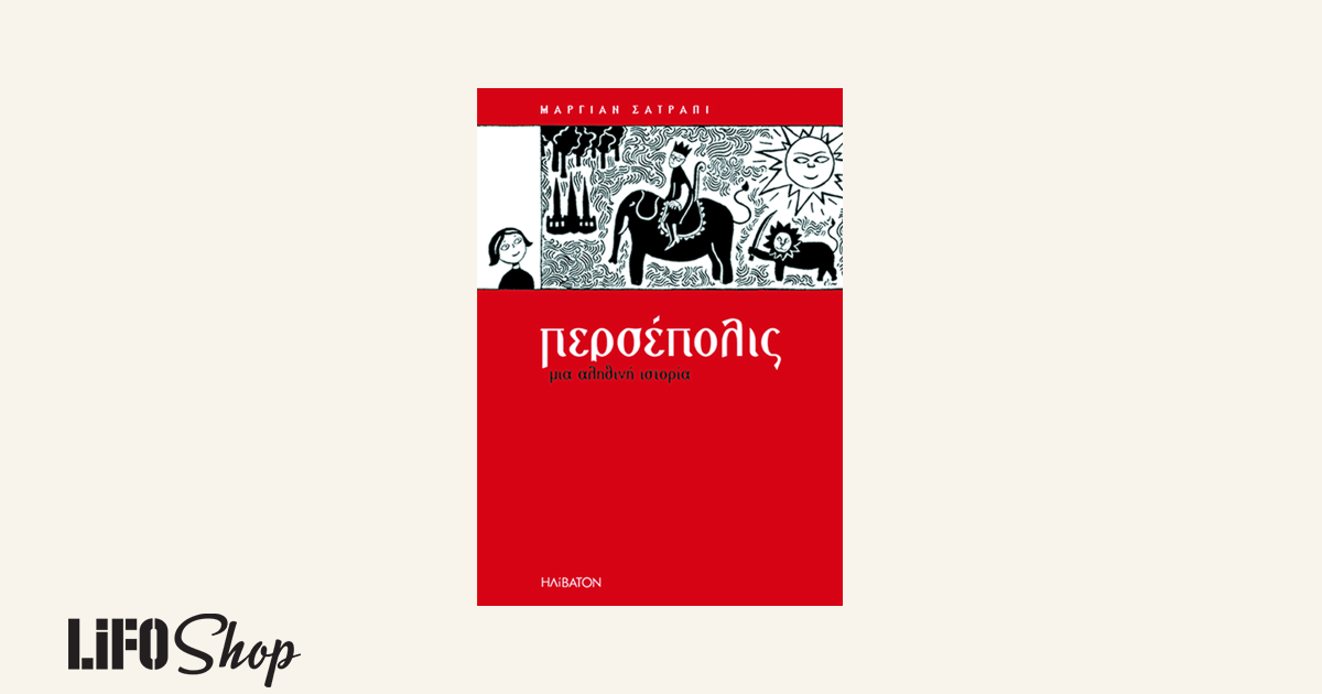 Περσέπολις. Μια αληθινή ιστορία - LIFO SHOP