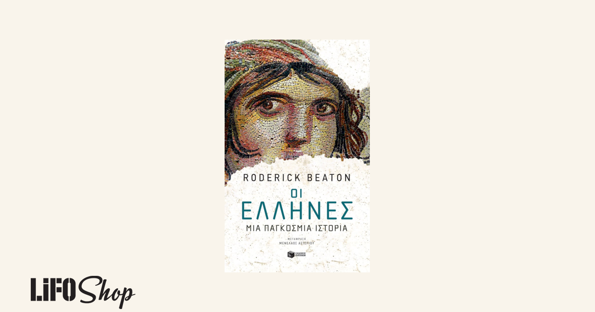 Οι Έλληνες: Μια παγκόσμια ιστορία - LIFO SHOP