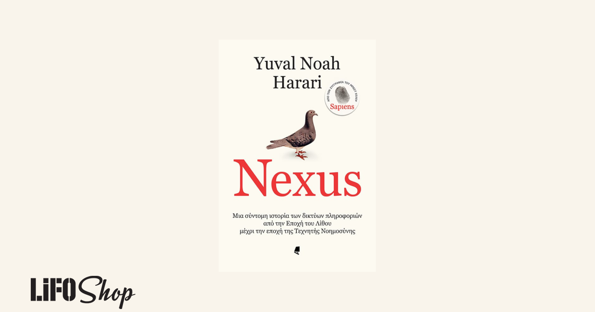 Nexus. Μια σύντομη ιστορία των δικτύων πληροφοριών από την εποχή του ...
