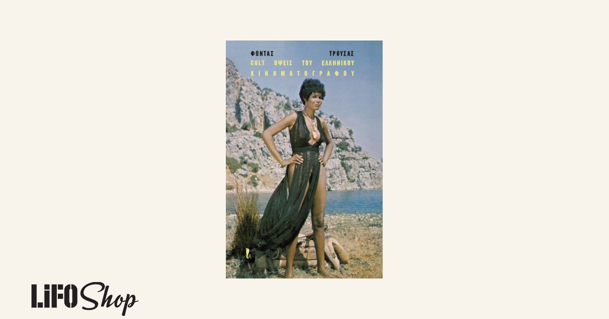 Cult όψεις του ελληνικού κινηματογράφου - LIFO SHOP