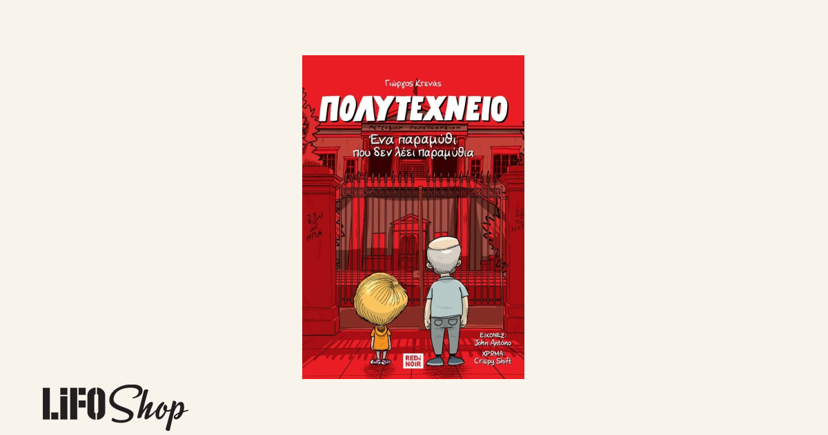 Πολυτεχνείο. Ένα παραμύθι που δεν λέει παραμύθια - LIFO SHOP