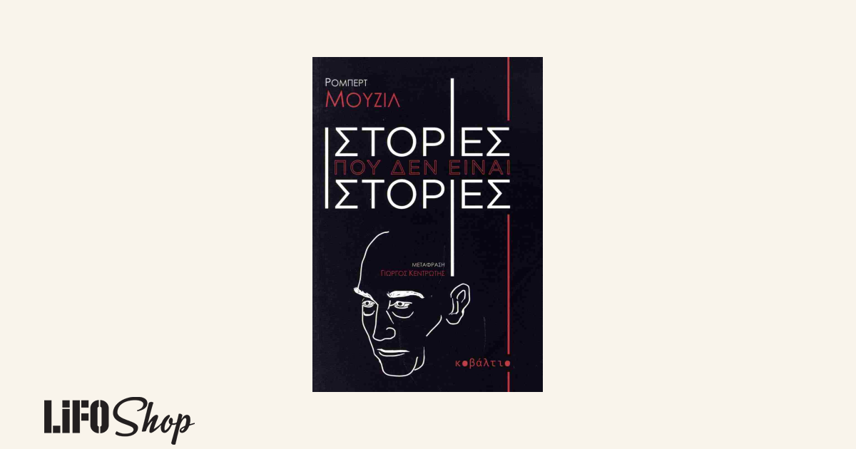 Ιστορίες που δεν είναι ιστορίες - LIFO SHOP