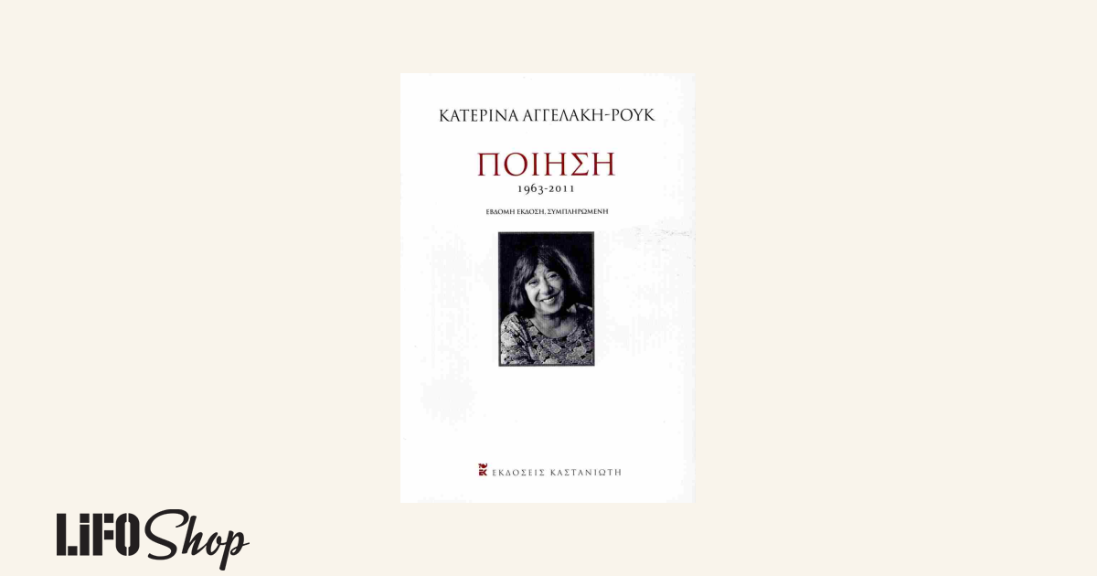 Κατερίνα Αγγελάκη-Ρουκ: Ποίηση, 1963-2011 - LIFO SHOP