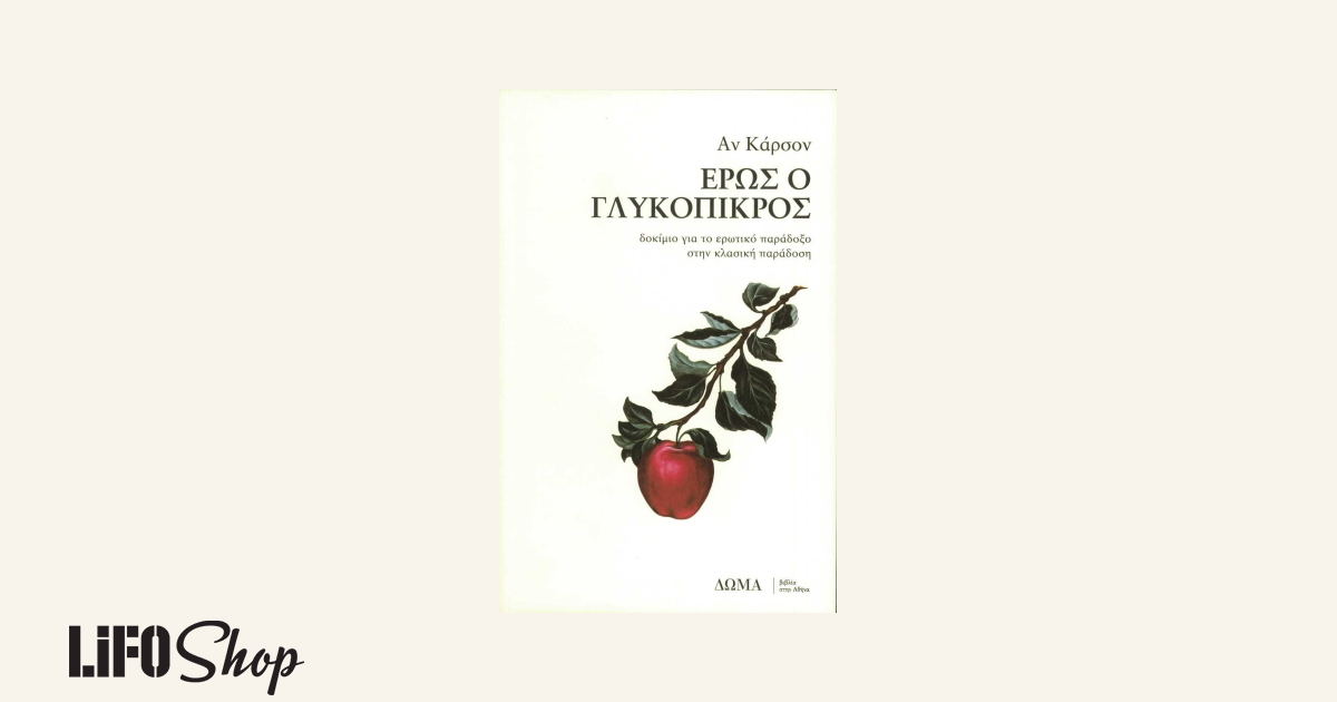 Έρως ο γλυκόπικρος: Δοκίμιο για το ερωτικό παράδοξο στην κλασική ...