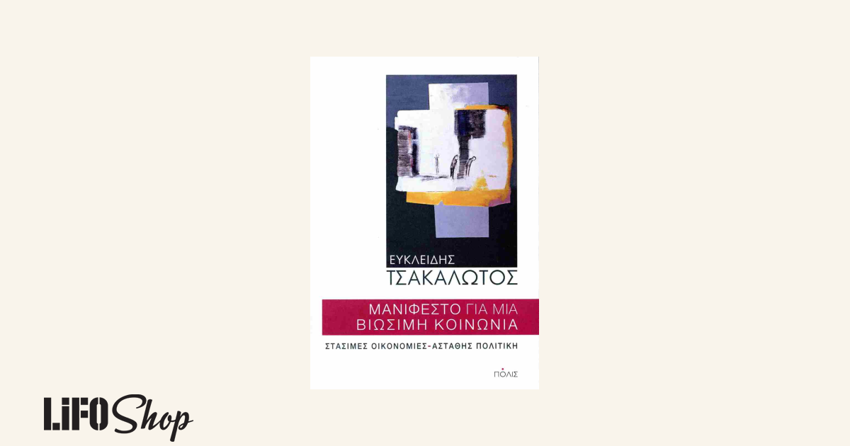 Μανιφέστο για μια βιώσιμη κοινωνία - LIFO SHOP