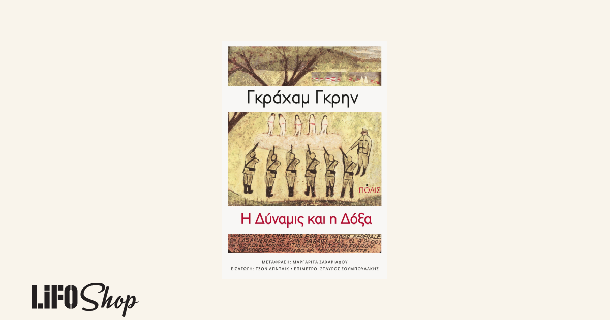 Η Δύναμις και η Δόξα - LIFO SHOP