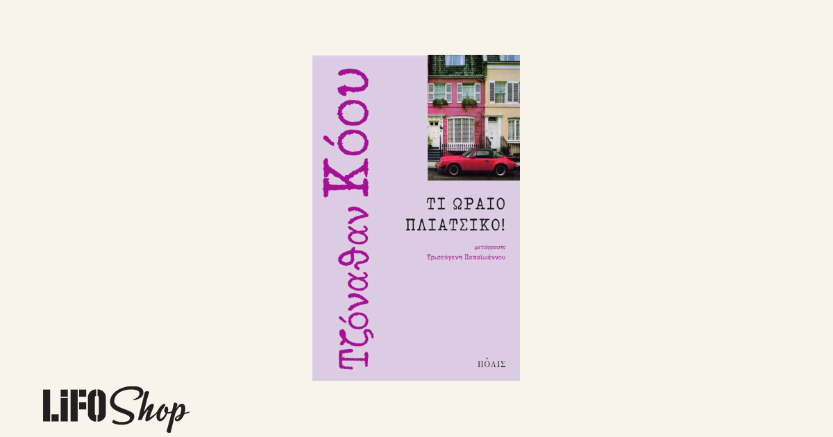 Τι ωραίο πλιάτσικο - LIFO SHOP