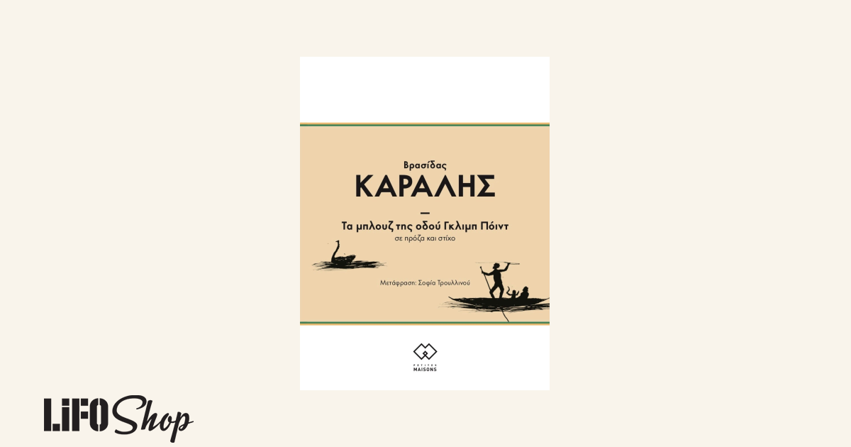 Τα μπλουζ της οδού Γκλιμπ Πόιντ - LIFO SHOP