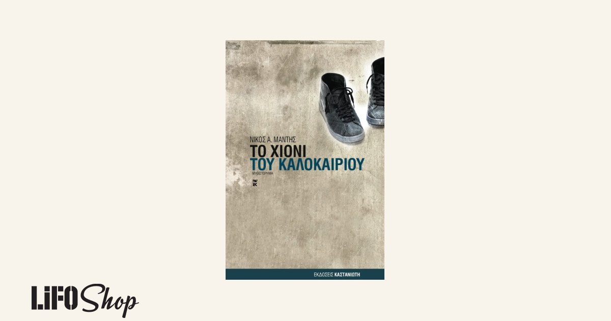 Το χιόνι του καλοκαιριού - LIFO SHOP