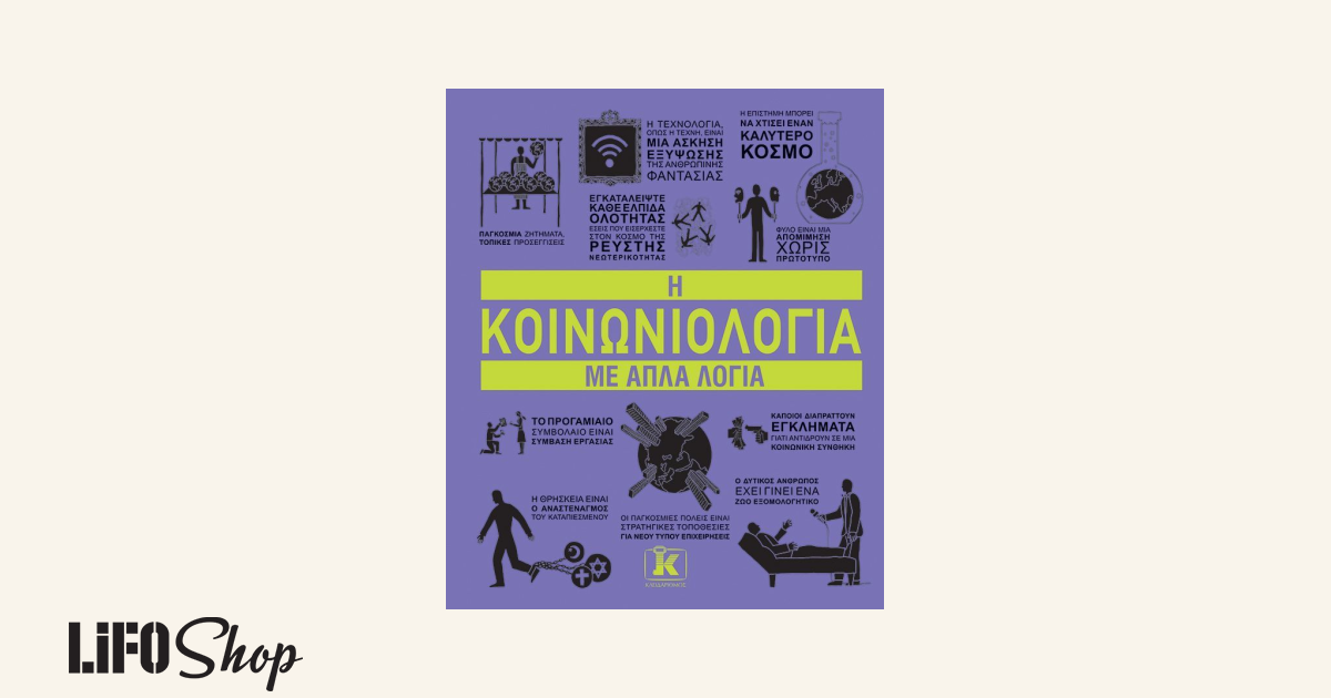 Η κοινωνιολογία με απλά λόγια - LIFO SHOP